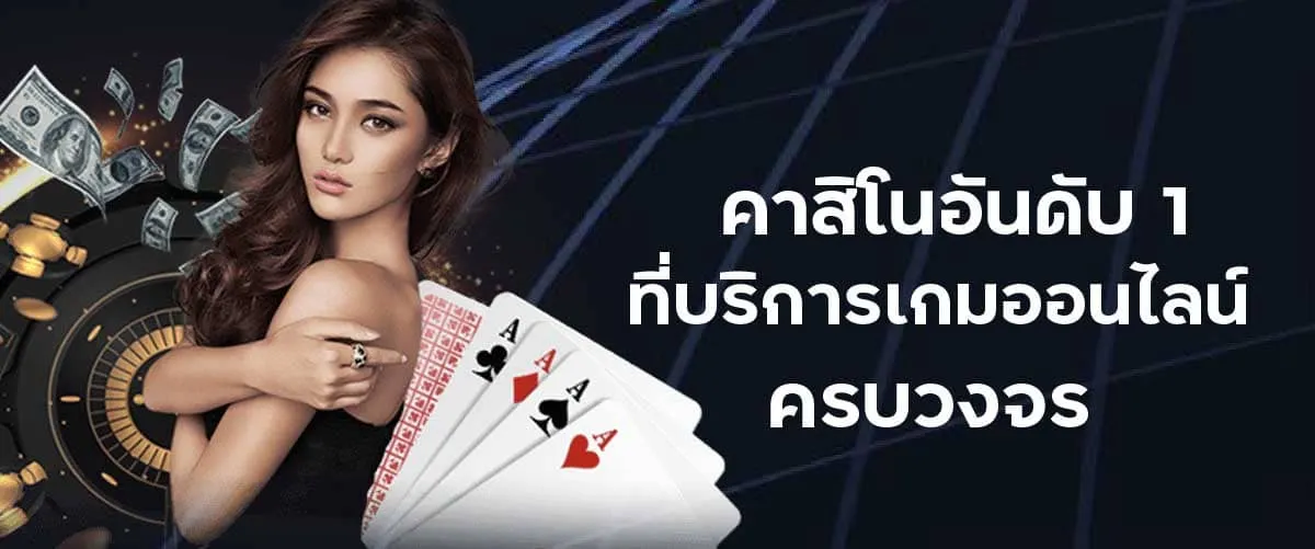 คาสิโนอันดับ 1 คาสิโนออนไลน์ของเราเป็นผู้ให้บริการเกมอันดับ