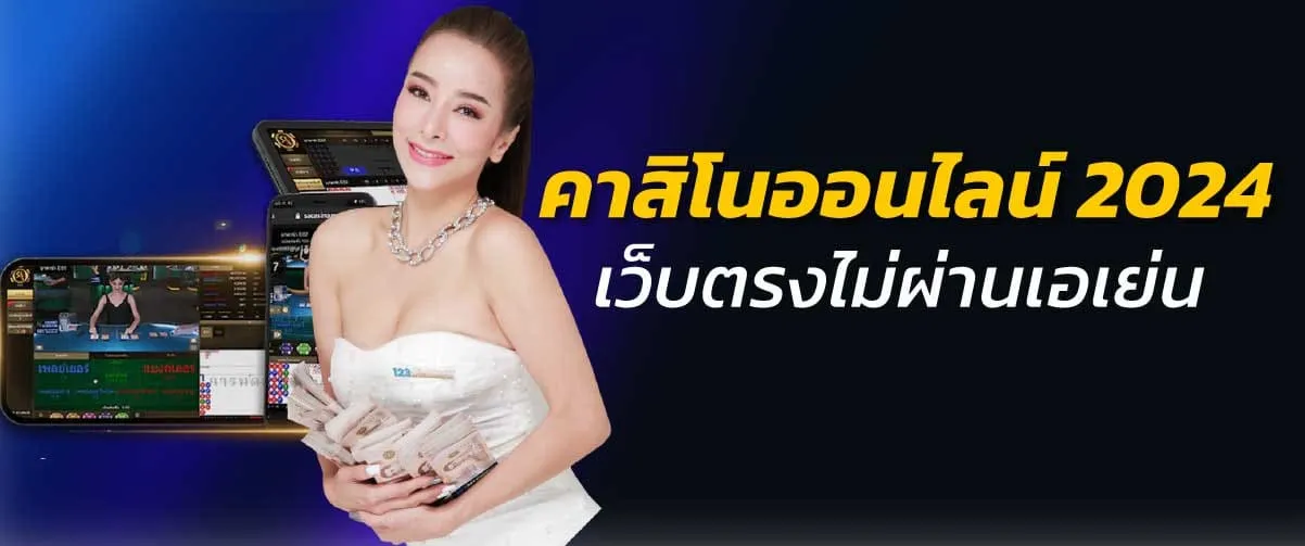 คาสิโนออนไลน์ เป็นคาสิโนเว็บตรงไม่ผ่านเอเย่นเว็บของเราเป็น