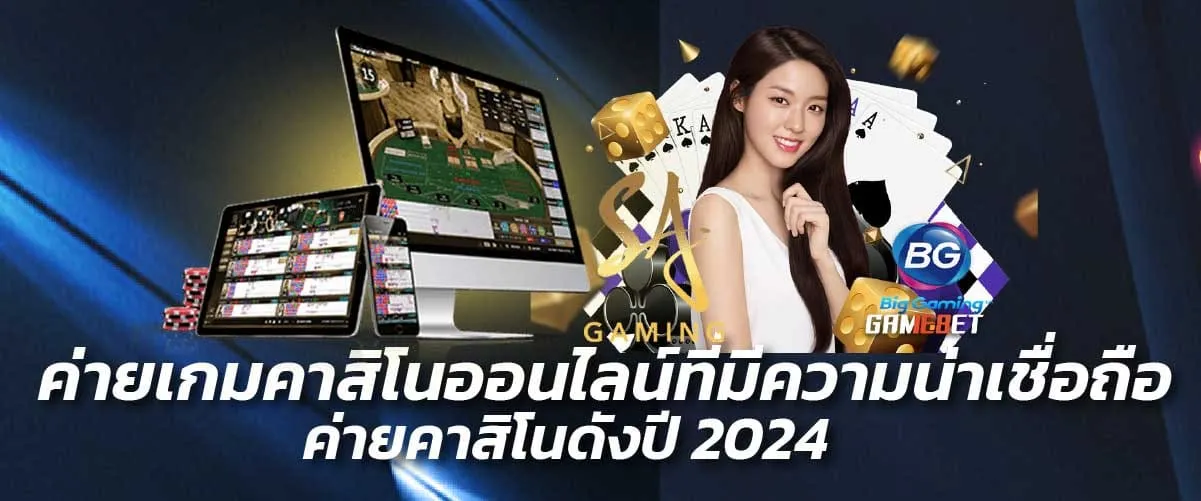 ค่ายคาสิโนดัง นอกจากนี้เรายังมีระบบที่มีความเชื่อถือและมั่น